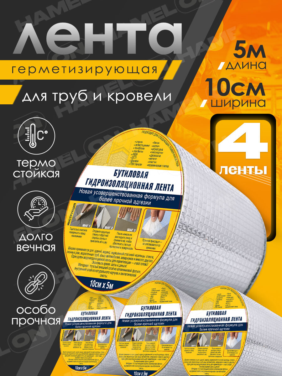 Бутиловая герметизирующая водонепроницаемая лента, 10см/5м,4шт