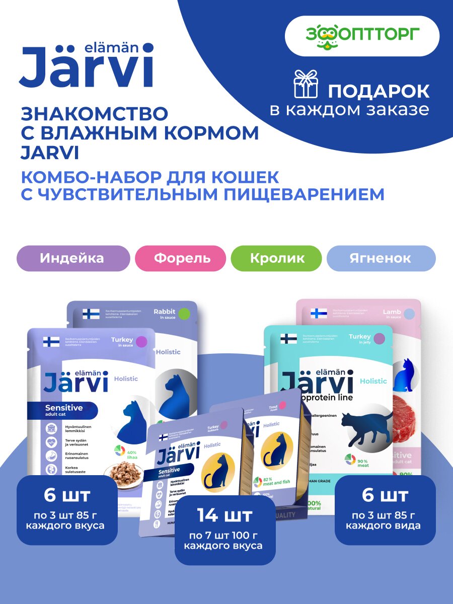 Комбо-набор Jarvi влажный корм для кошек с чувствительным пищеварением: паштет Индейка/Форель (100 г х 14 шт.) + пауч Индейка/Кролик/Ягненок (85 г х 1