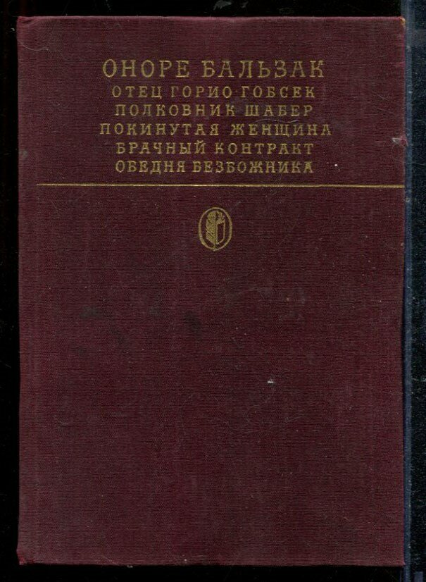 Бальзак О. - Отец Горио Гобсек. Полковник Шабер. Покинутая женщина. Брачный контракт. Обедня безбожника | Серия: Библиотека классики. - 1981