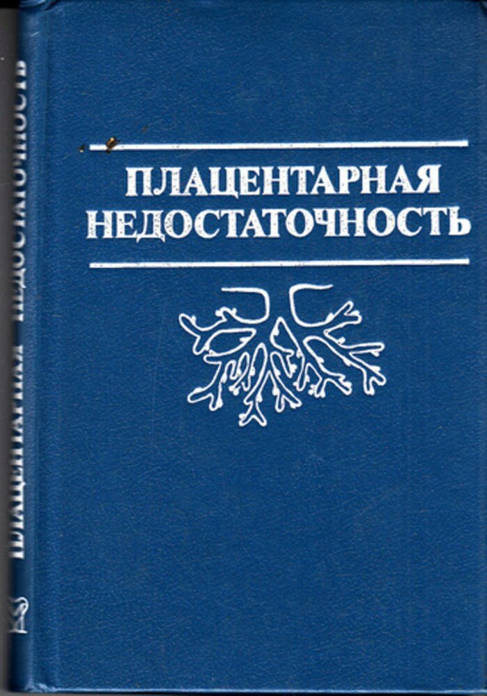 Плацентарная недостаточность - 1991