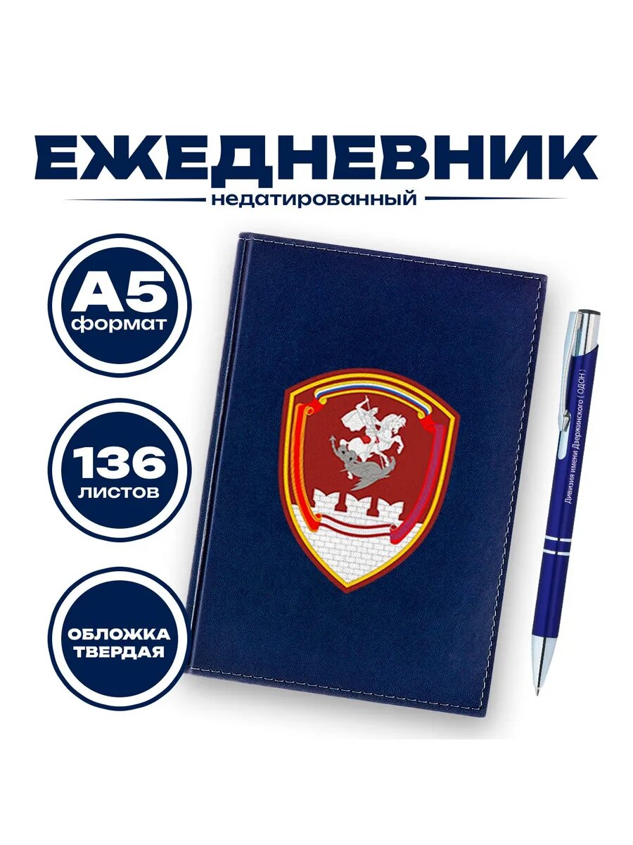 Ежедневник и ручка Дивизия имени Дзержинского (одон))