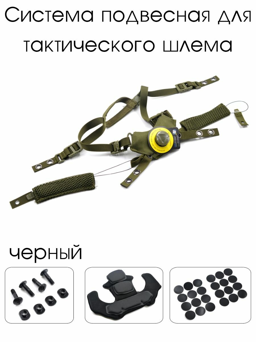 Система подвесная для тактического шлема, черный