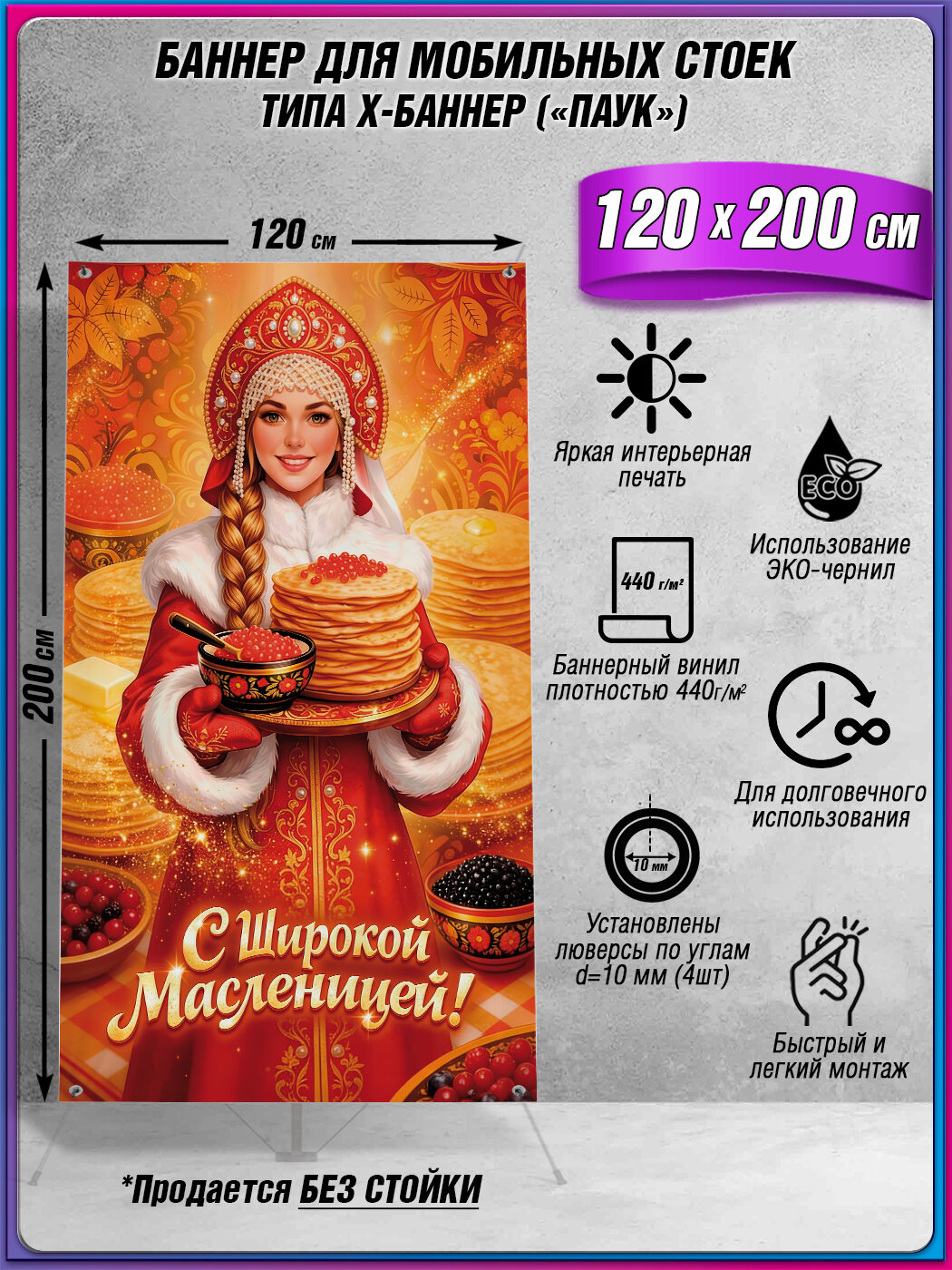 Баннер на Масленицу / Полотно к Широкой Масленице, для мобильного X-баннерного стенда Паук / 120x200 см.