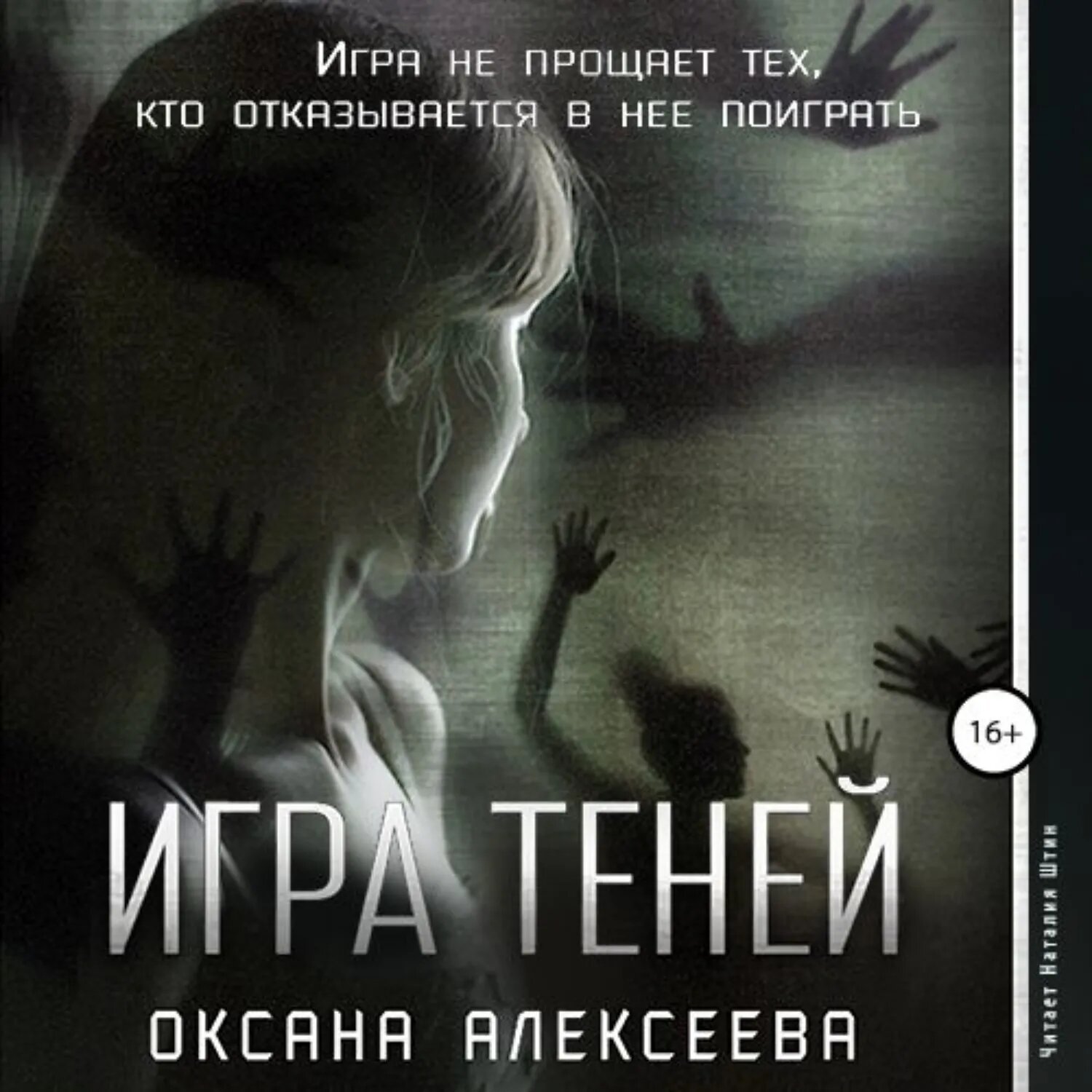 Игра Теней [Аудиокнига]