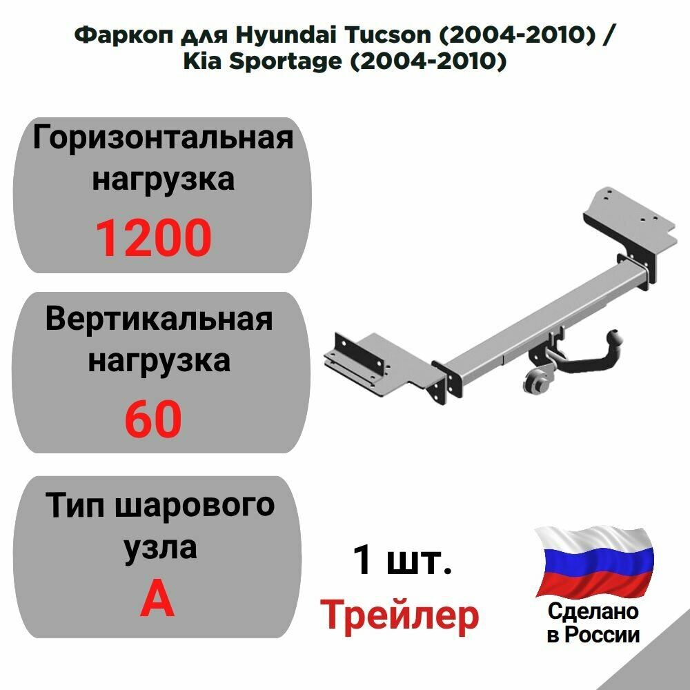 Фаркоп для Hyundai Tucson (2004-2010) / Kia Sportage (2004-2010) (не подходит под две выхлопные трубы) "Трейлер" 7310