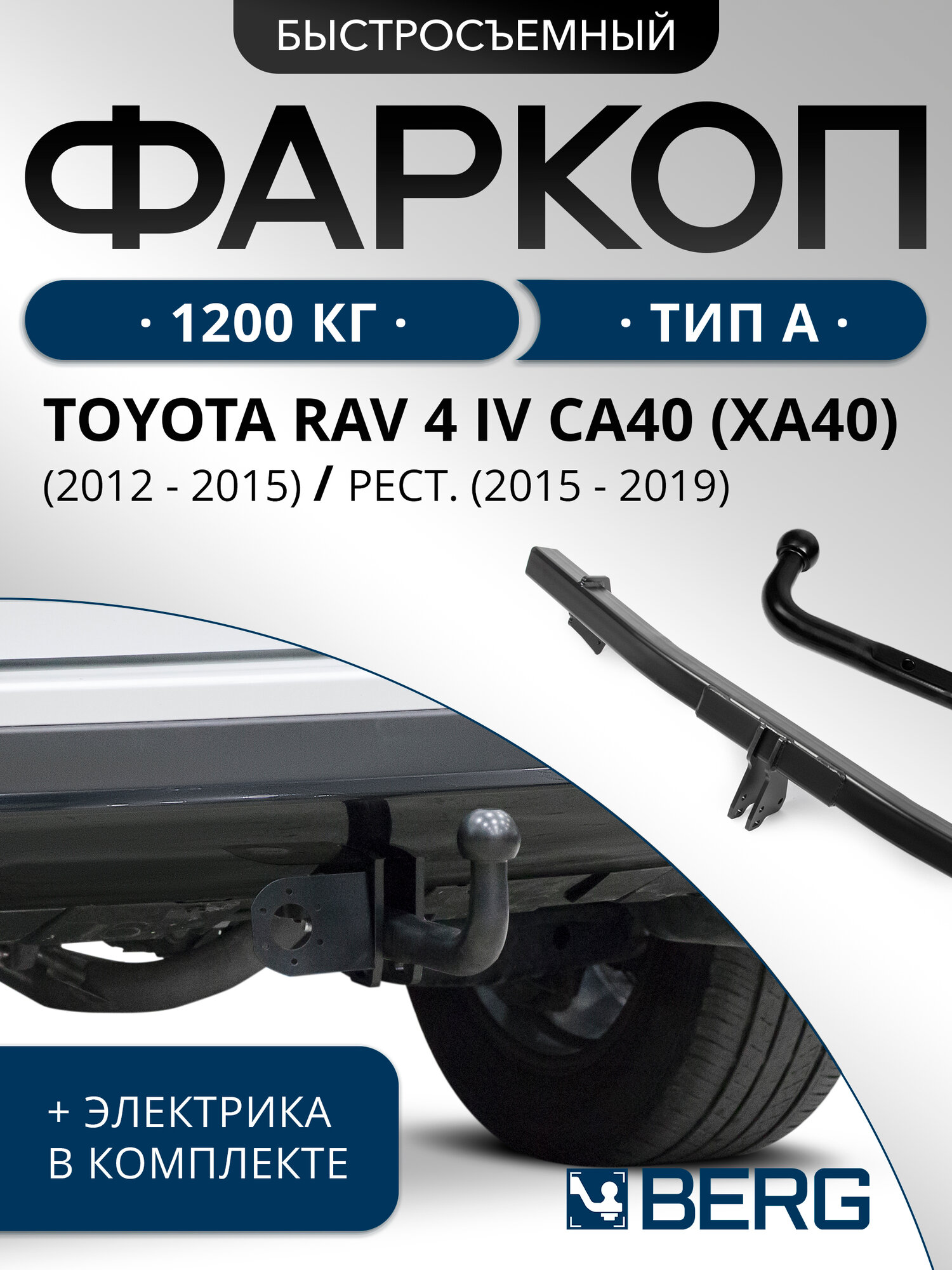Фаркоп для Toyota RAV4 (Тойота РАВ 4) CA40 2012-2019, с электрикой, шар A, 1200/75 кг, F.5711.001B