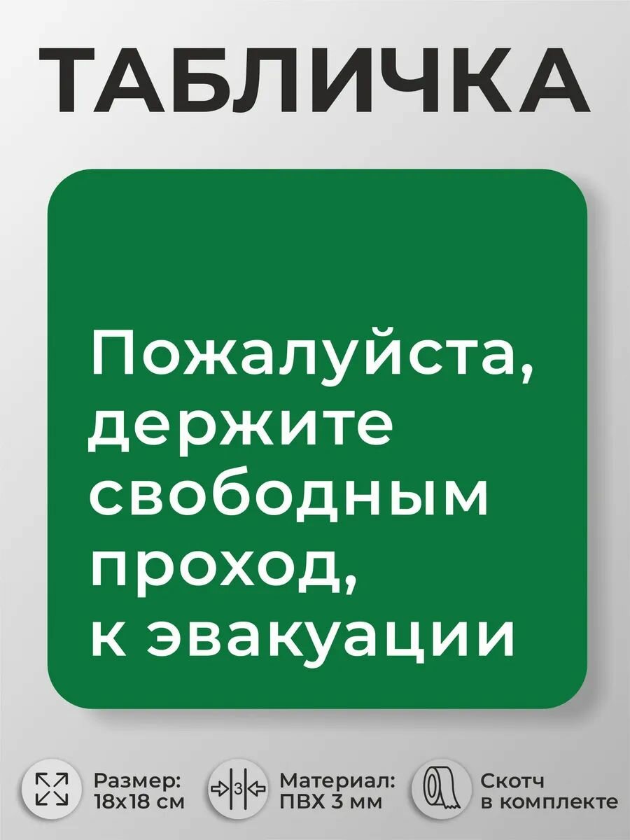 Эвакуационная табличка Держите свободным проход к эвакуации