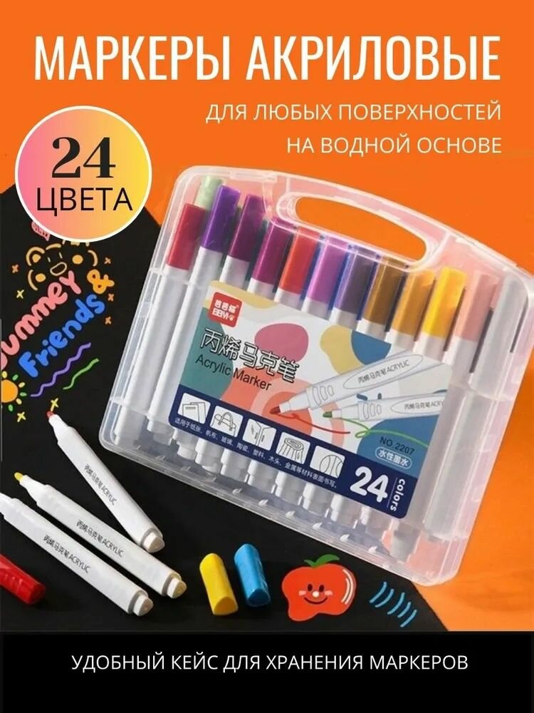 Акриловые маркеры для рисования и скетчинга, для любых поверхностей, набор 24 цвета.