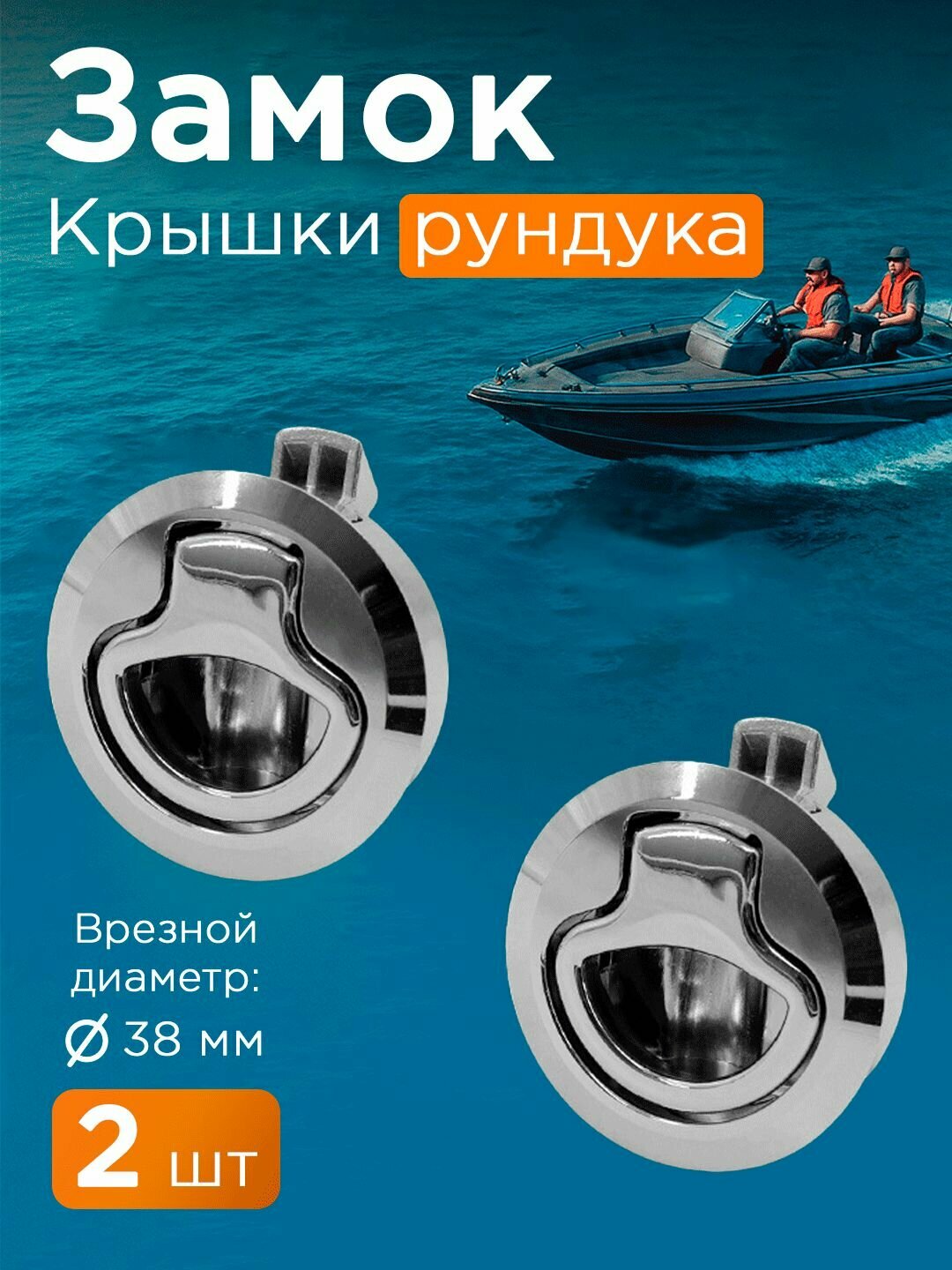 Ручка/замок потайной крышки рундука для лодки (2шт) врезной 38мм