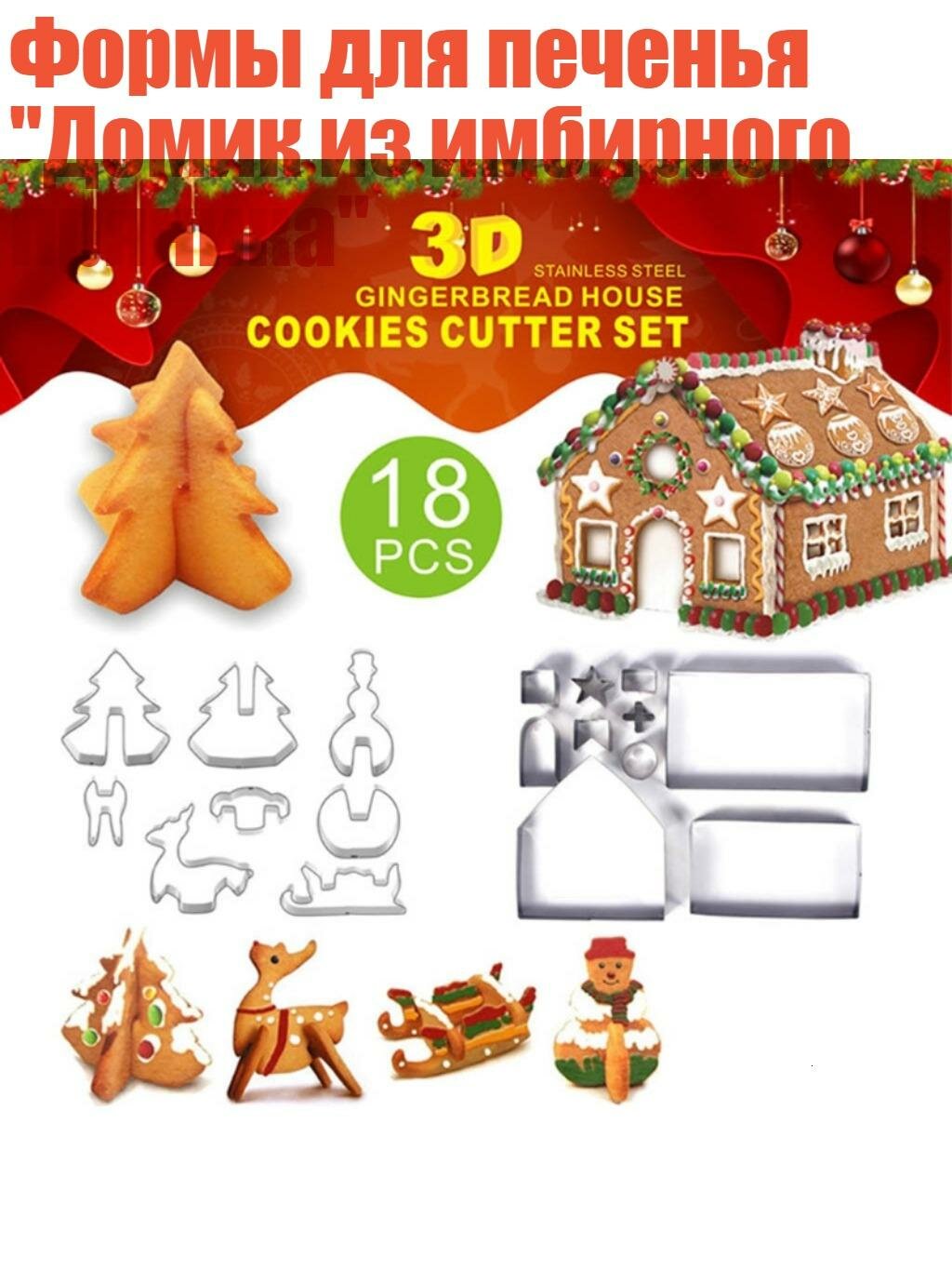 Формы для печенья "Домик из имбирного пряника"