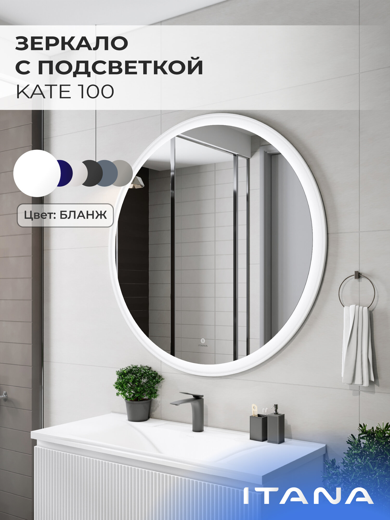 Зеркало с подсветкой в ванную, зеркало для ванной с подсветкой круглое Итана Kate 100 1000х20х1000 Бланж