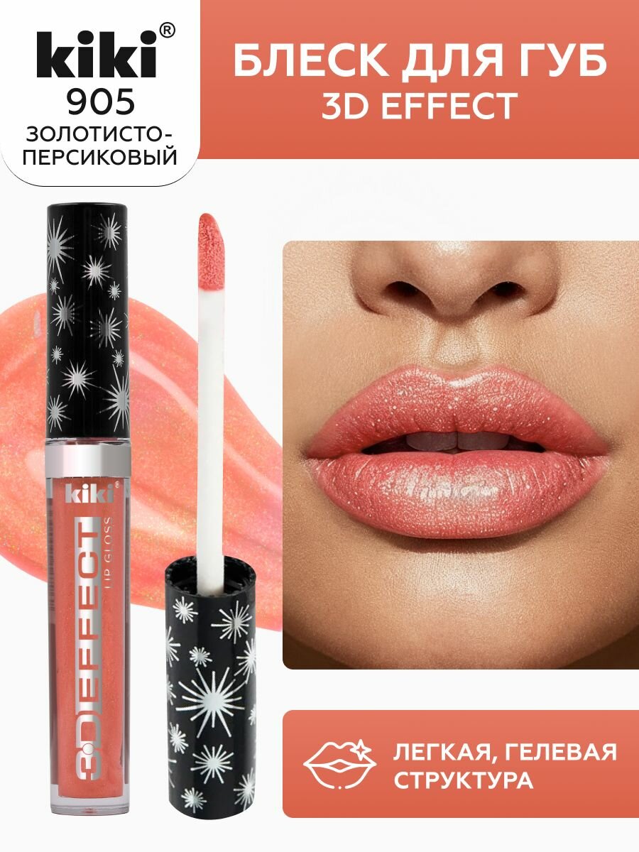 Блеск для губ kiki 3D EFFECT, придающий объем, тон 905 золотисто-персиковый, LIP GLOSS, глянцевый блеск с перламутром иувеличением объема, не липкая структура, увлажняющая и стойкая жидкая помада