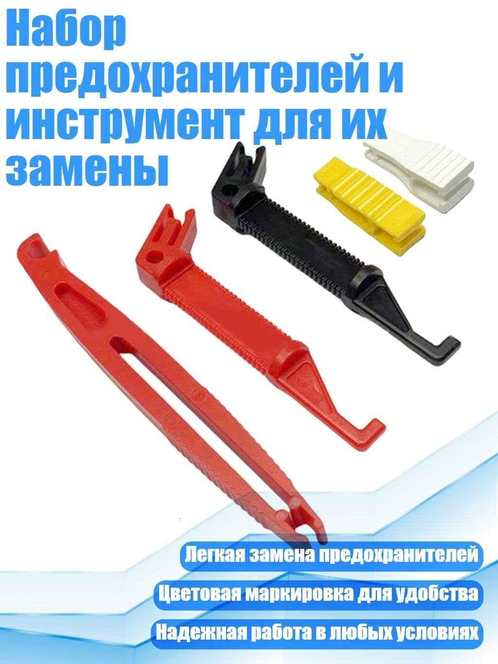 Набор предохранителей и инструмент для их замены, Комплект из 5шт
