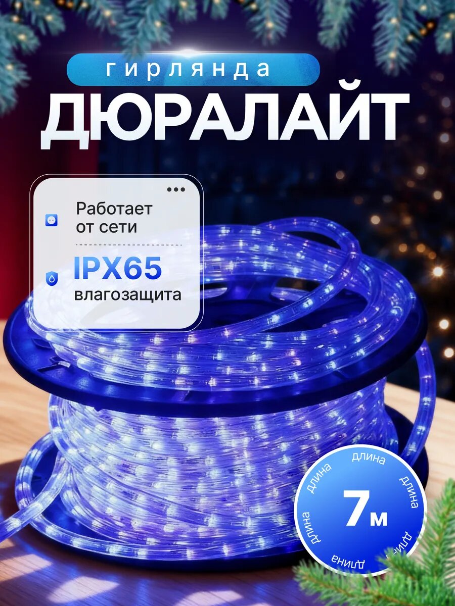 Гирлянда уличная светодиодная дюралайт синий свет