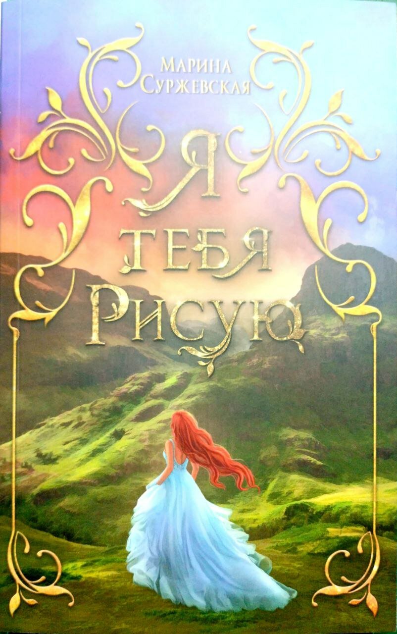 Книга "Я тебя рисую", Марина Суржевская, фэнтези, мягкий переплет, 384 стр, 2025 г.
