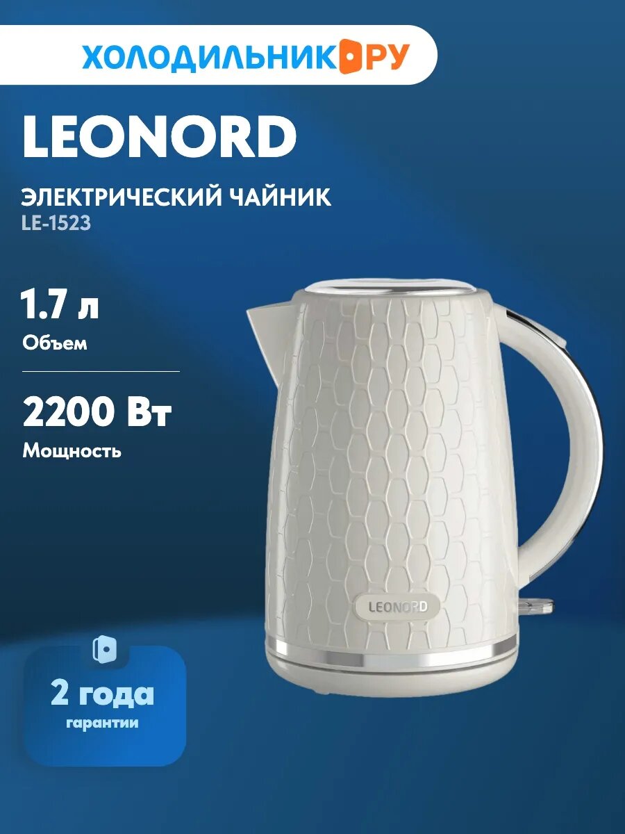 Чайник электрический LE-1523, 1.7 л, бежевый