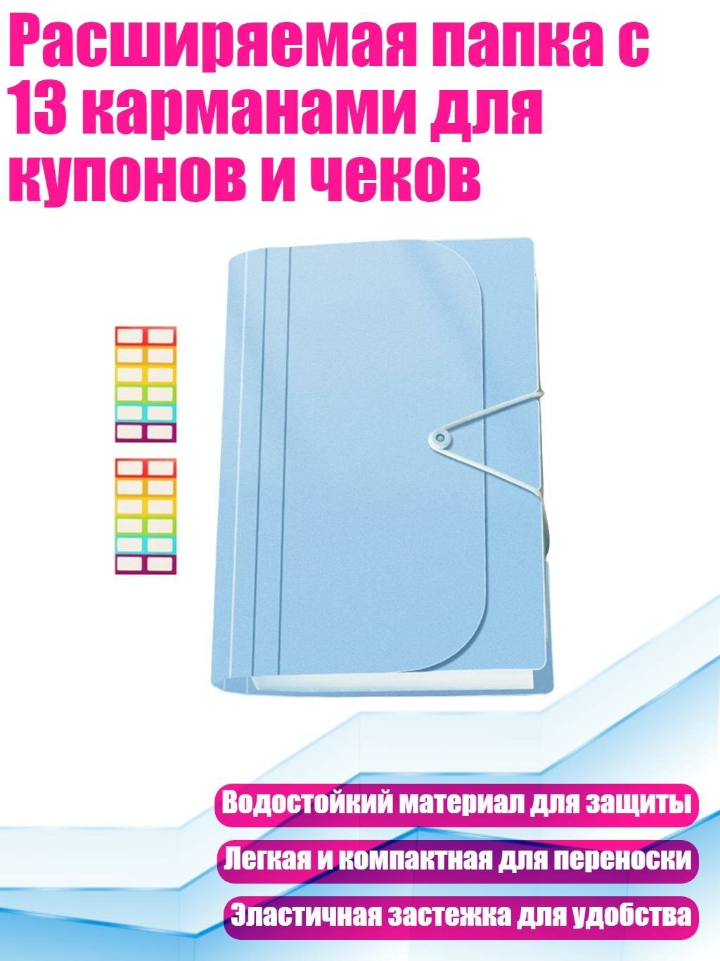 Расширяемая папка с 13 карманами для купонов и чеков, Синий