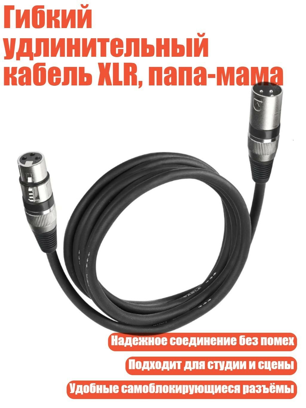 Гибкий удлинительный кабель XLR, папа-мама, 1m