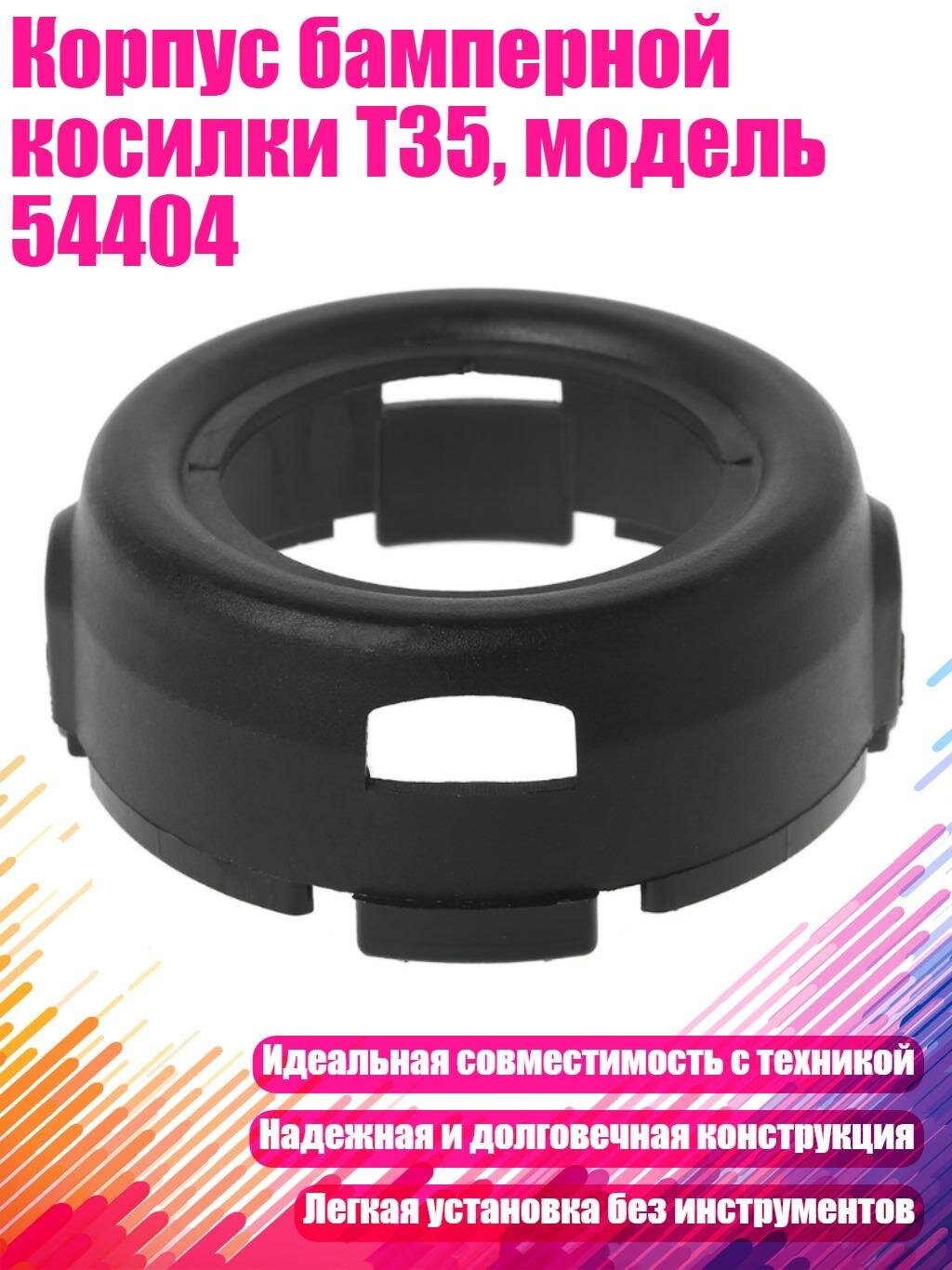 Корпус бамперной косилки T35, модель 54404