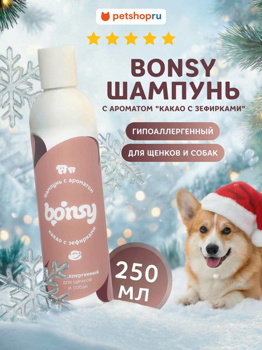 Bonsy Шампунь гипоаллергенный с ароматом "какао с зефирками" для щенков и собак