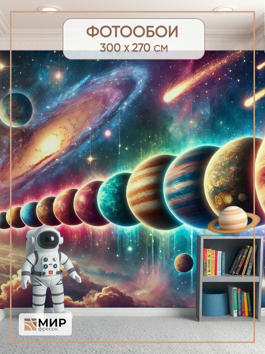 Обои в детскую, артфн "Космос. Планеты в ряд" , фотообои для мальчика, 300 см x 270 см