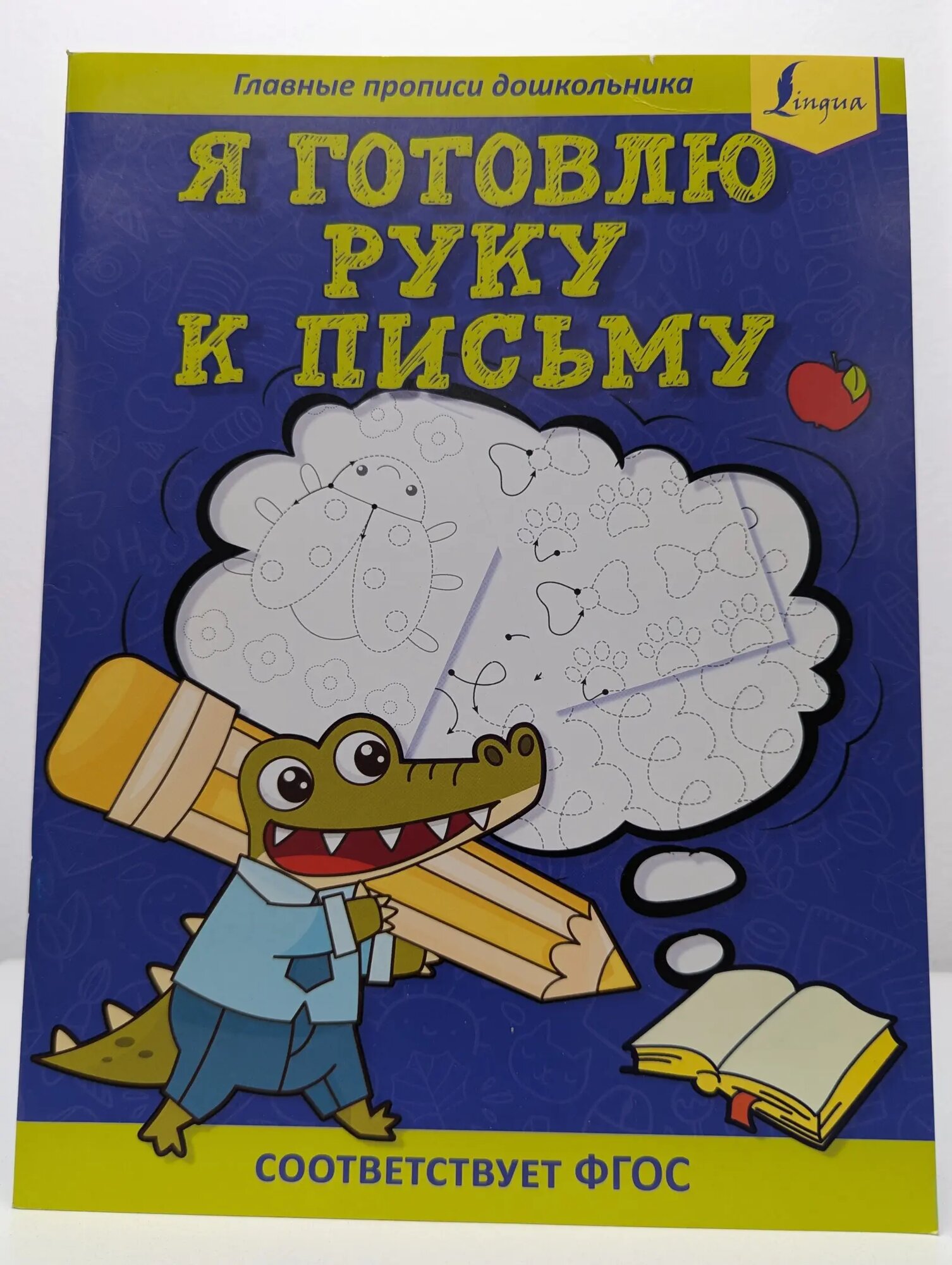 Я готовлю руку к письму. Прописи АСТ Главные прописи дошкольника 2023