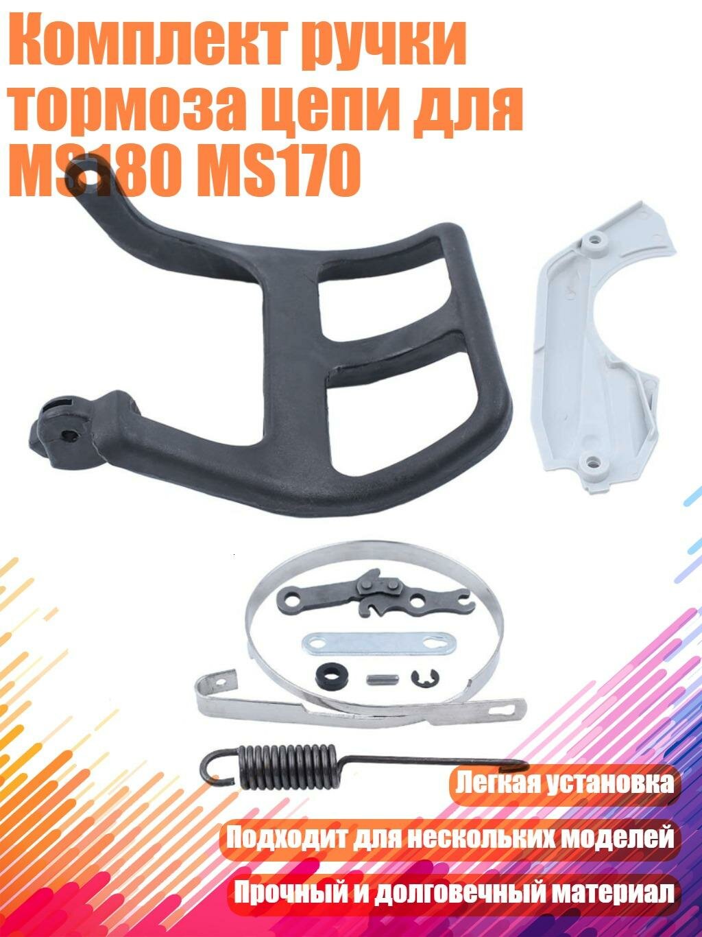 Комплект ручки тормоза цепи для MS180 MS170