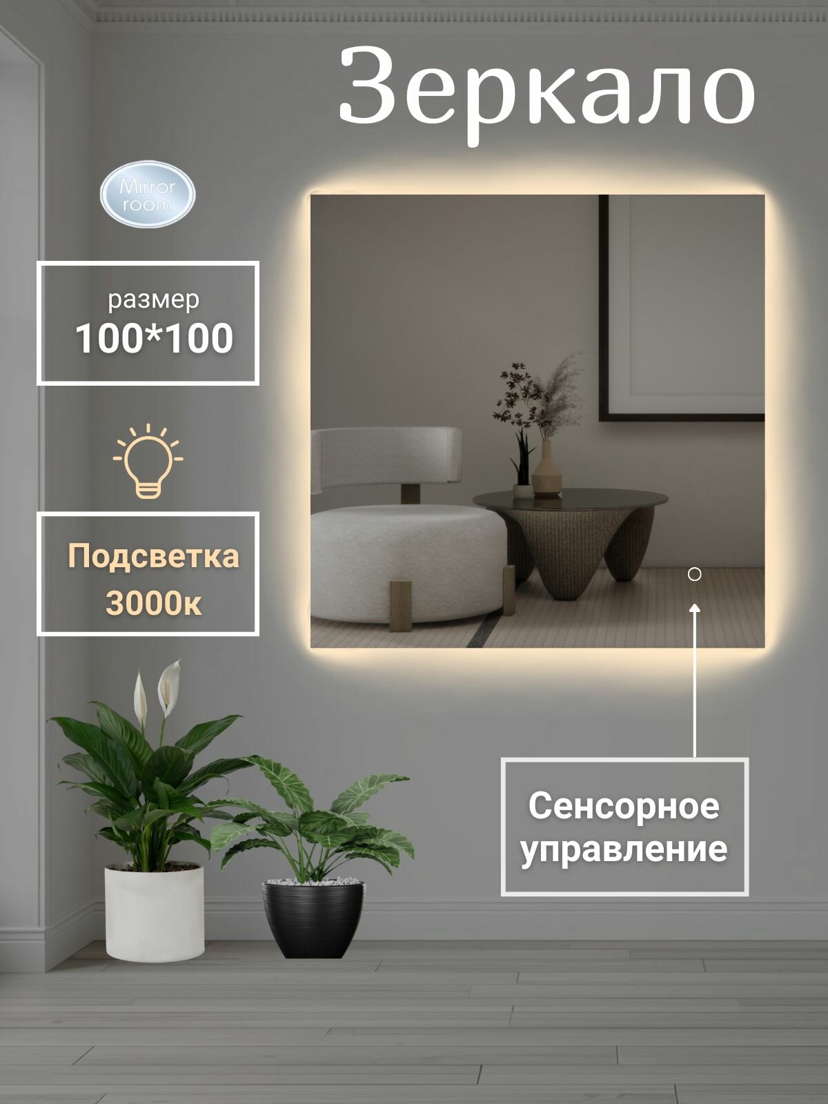 Зеркало для ванной квадратное с LED подсветкой 3000 К (теплый свет) с сенсорным управлением и регулировкой яркости подсветки