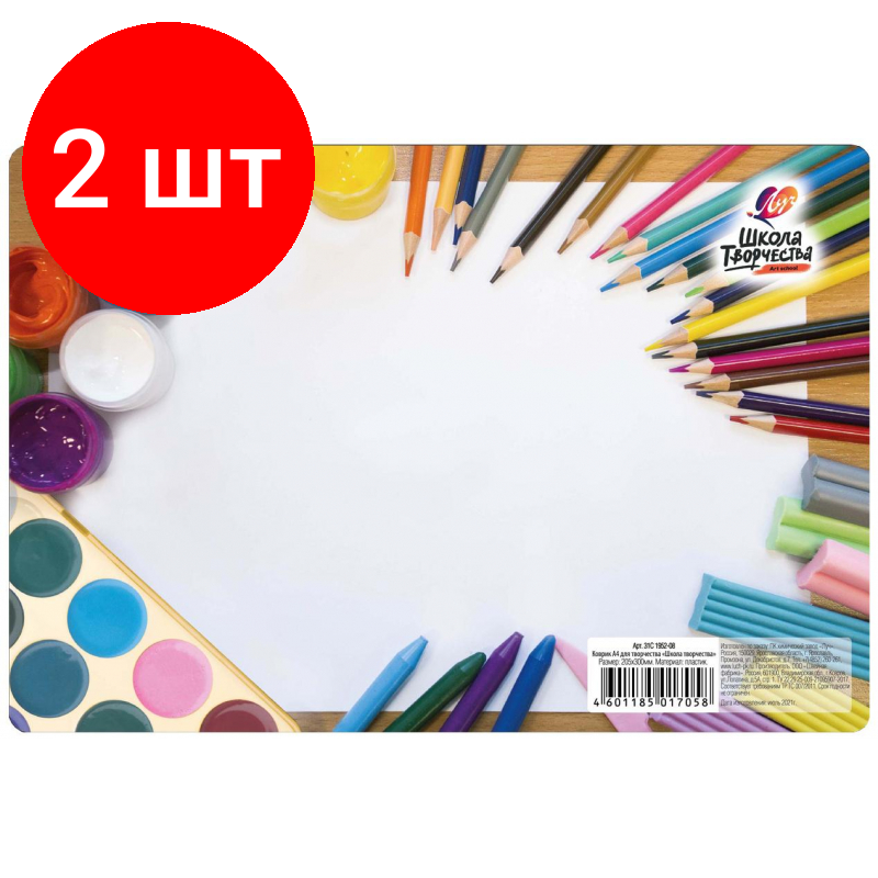 Комплект 2 штук, Коврик А4 для творчества Луч Школа творчества, 31С 1952-08