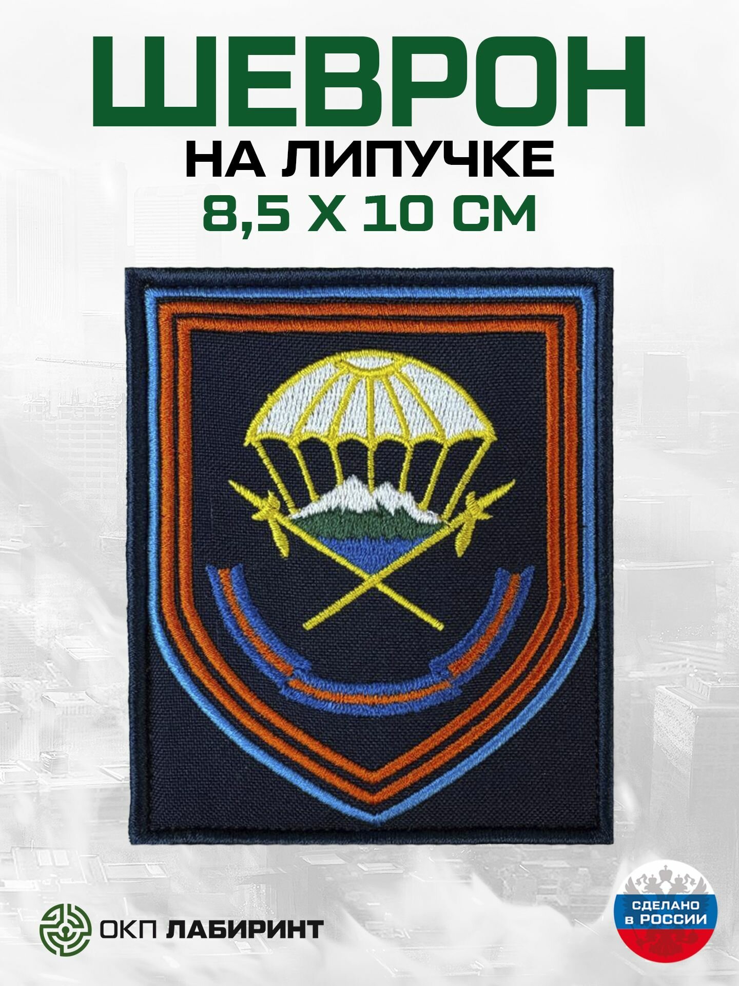 Герб 247 десантного штурмового полка шеврон на липучке