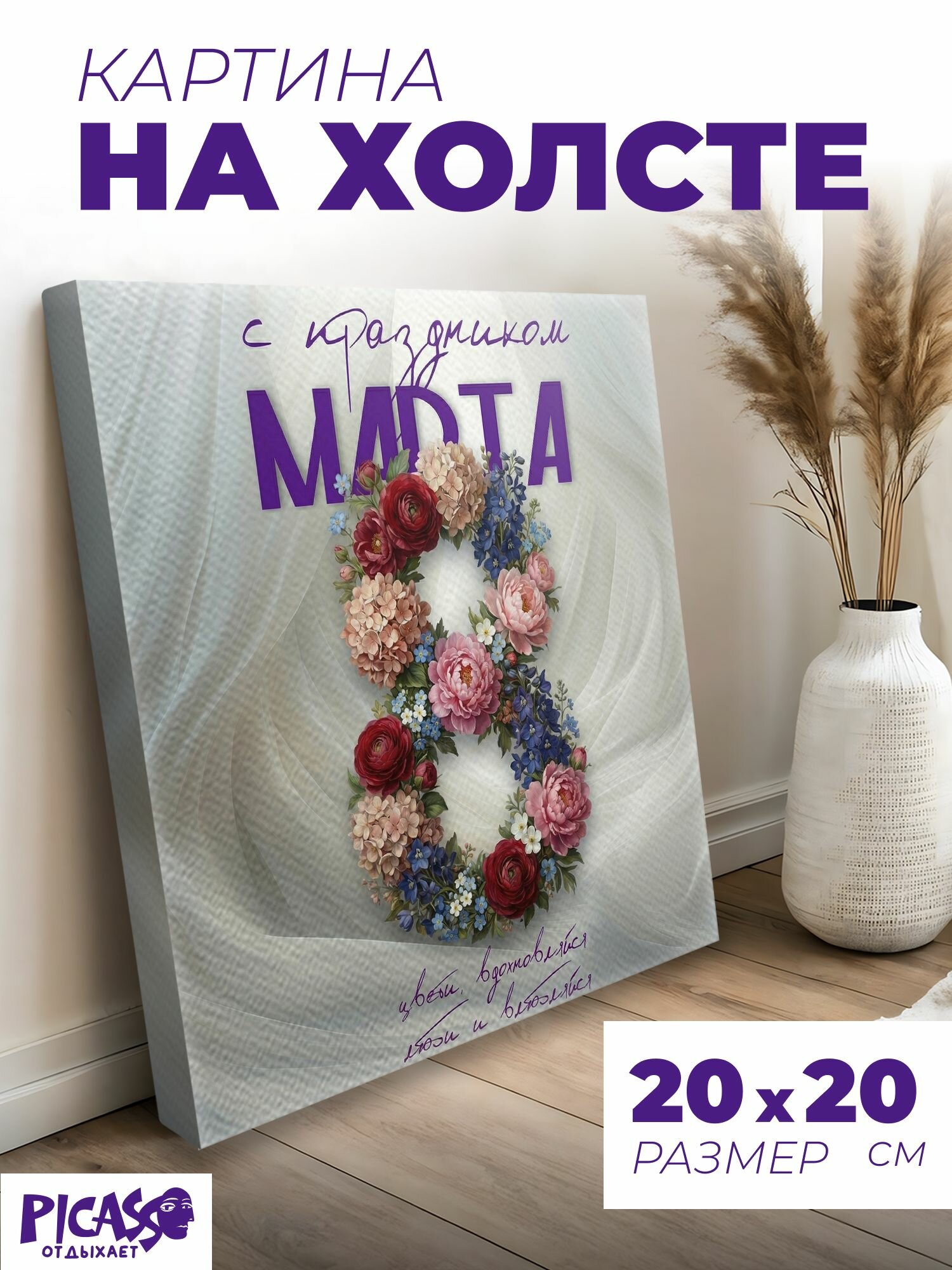 Картина на стену интерьерная 8 марта