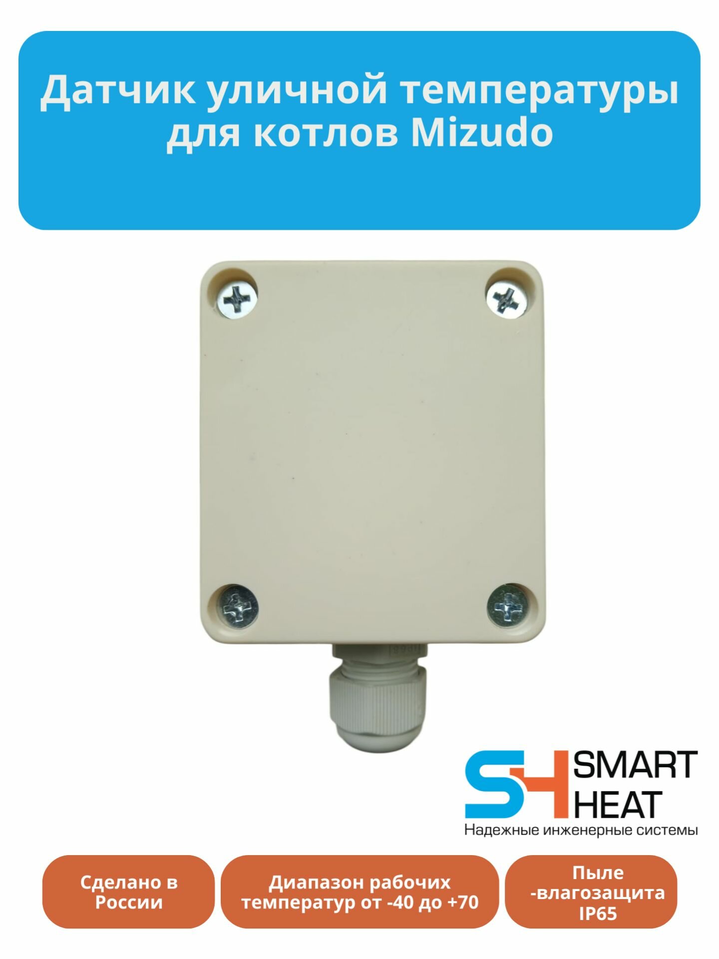 Датчик уличной температуры для котлов Mizudo