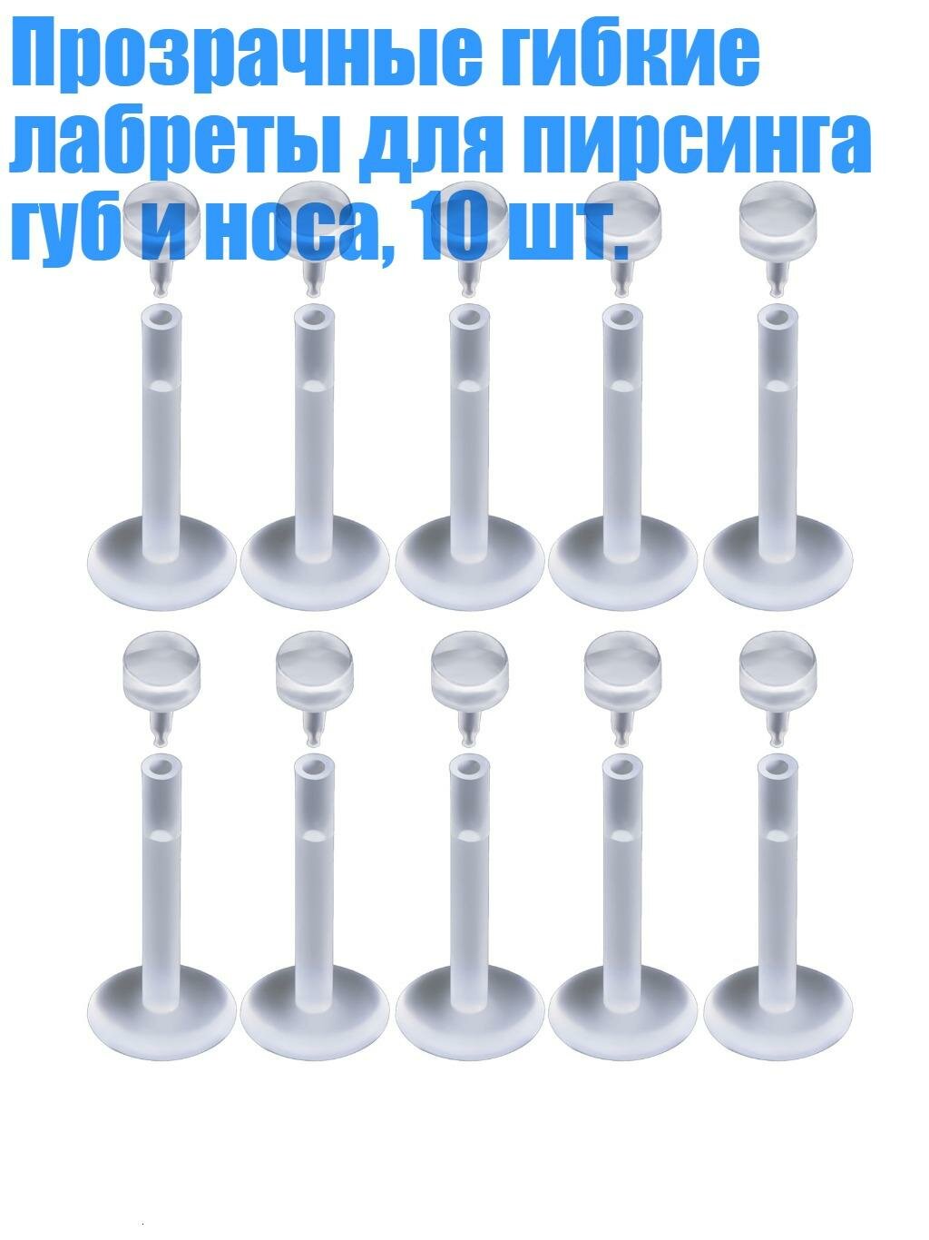 Прозрачные гибкие лабреты для пирсинга губ и носа, 10 шт, 12mm
