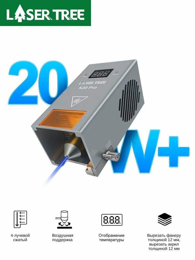 LASER TREE K20 Pro 20Вт , Лазерный модуль оптической мощности, Встроенные дыхательные пути с воздушным сопровождением для, лазерного гравировального станка DIY