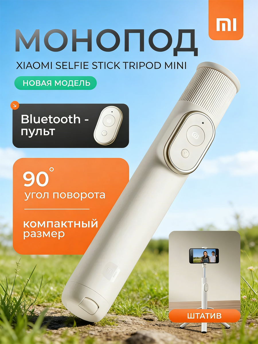 Монопод для селфи Xiaomi Stand Selfie Stick Mini Version (XMZJZPG02YM) Milk White