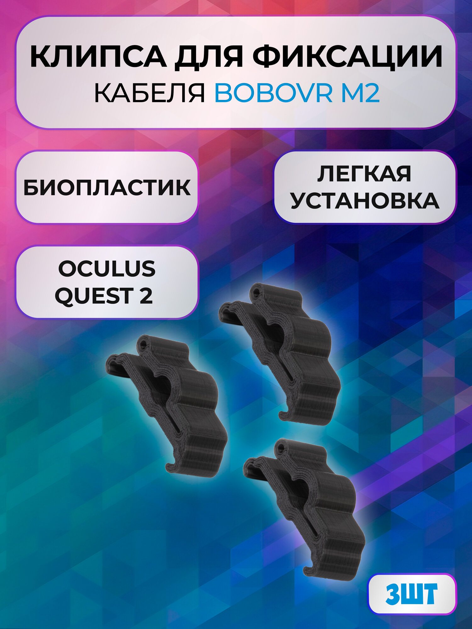 Клипса зажим 3шт для BOBOVR m2 для Oculus Link для Oculus Quest 2