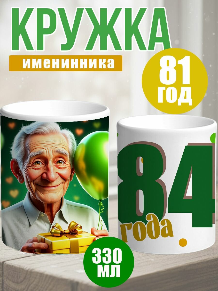 Кружка керамическая с днем рождения 84 лет