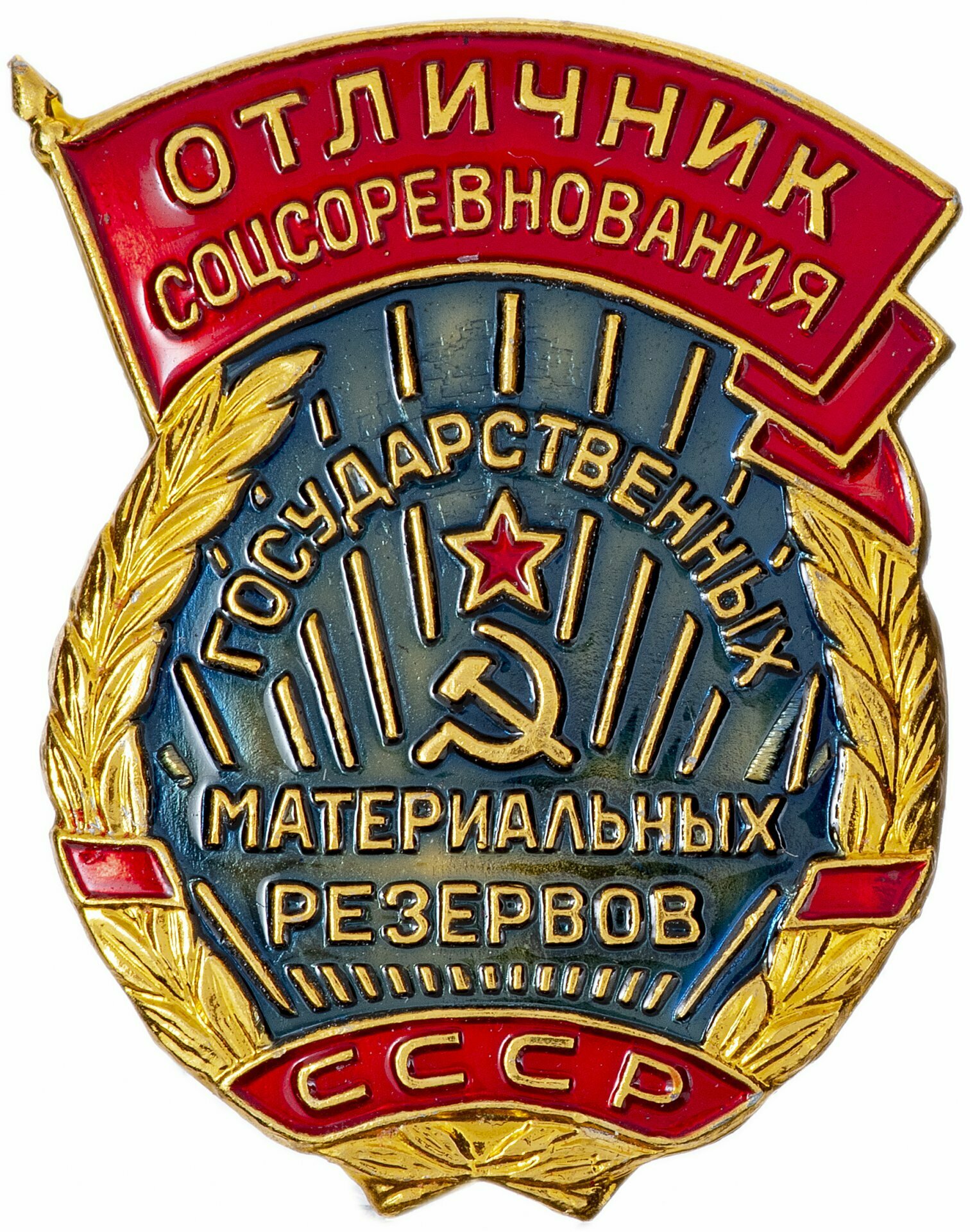 Знак Отличник Соцсоревнования Государственных Материальных Резервов СССР ММД Разновидность случайная