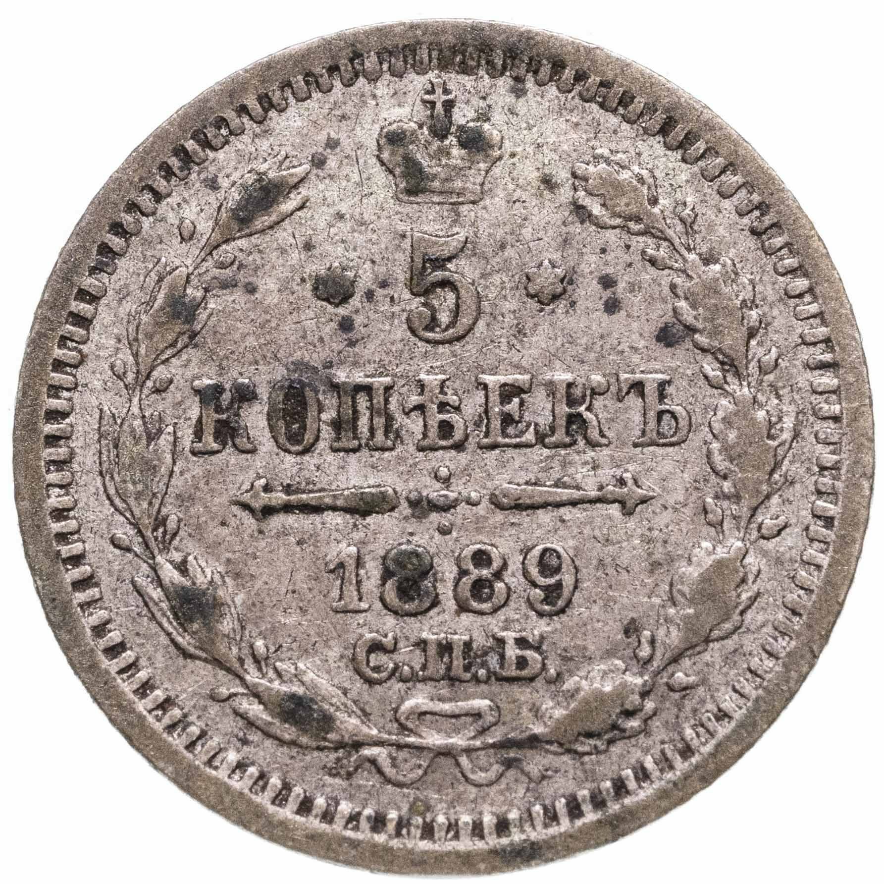 5 копеек 1889 СПБ-АГ, Серебро 500, в сохранности VF