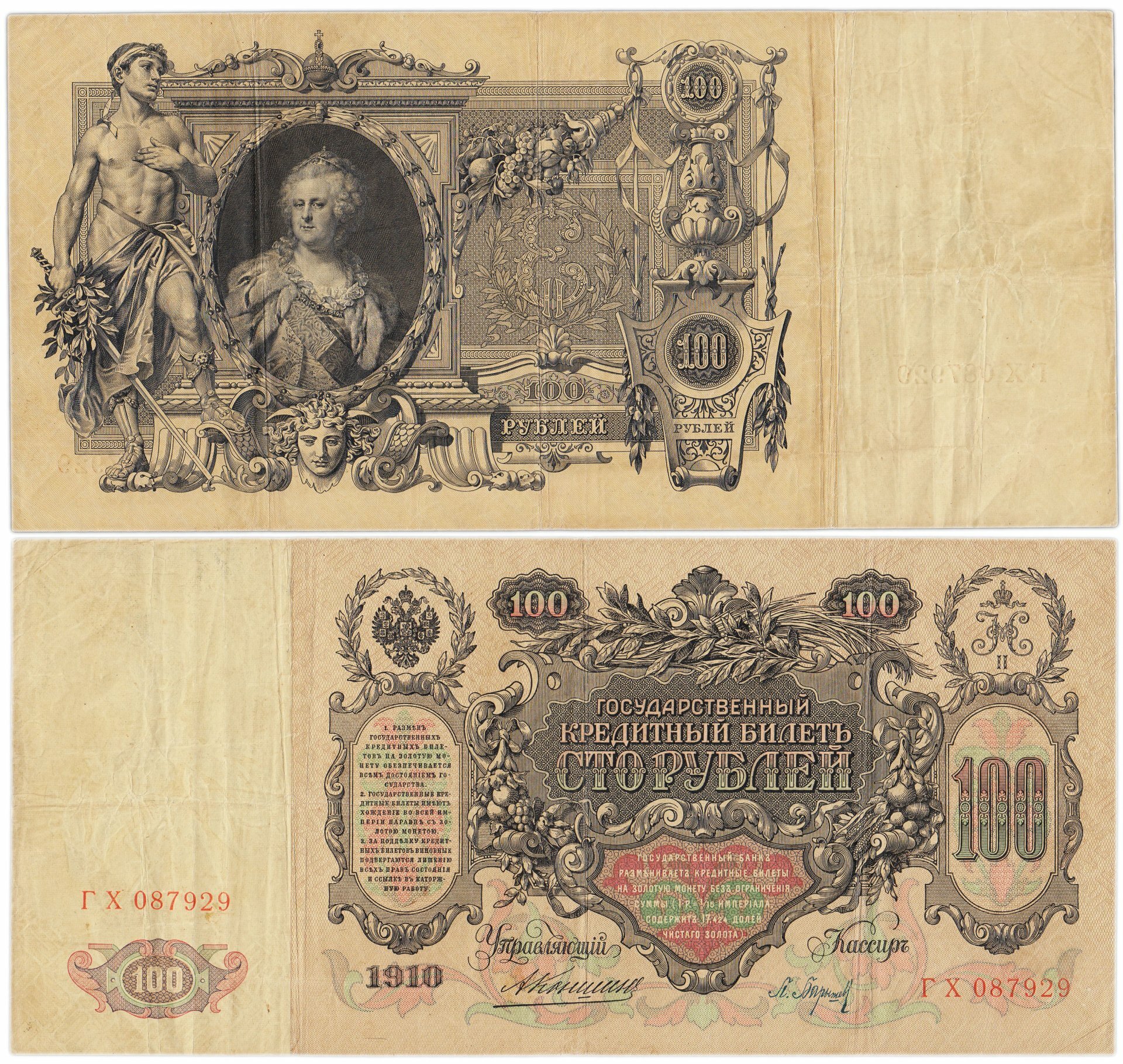 100 рублей 1910 Коншин, кассир Барышев