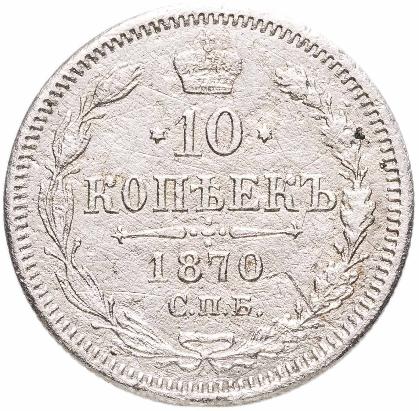 10 копеек 1870 СПБ-HI, Серебро 868, в сохранности F