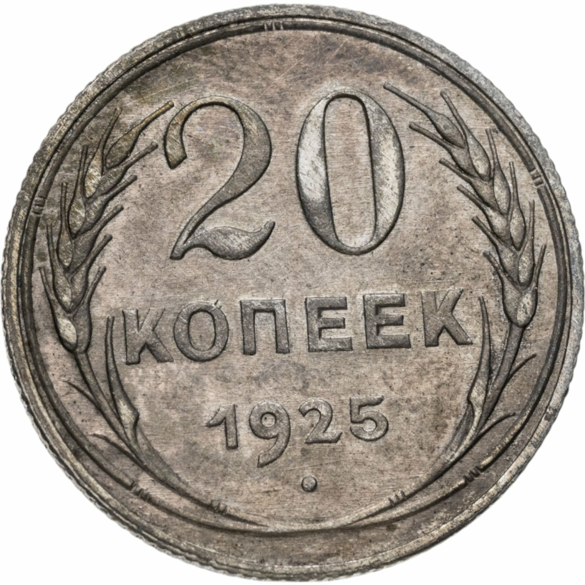 20 копеек 1925, Серебро 500, в сохранности XF