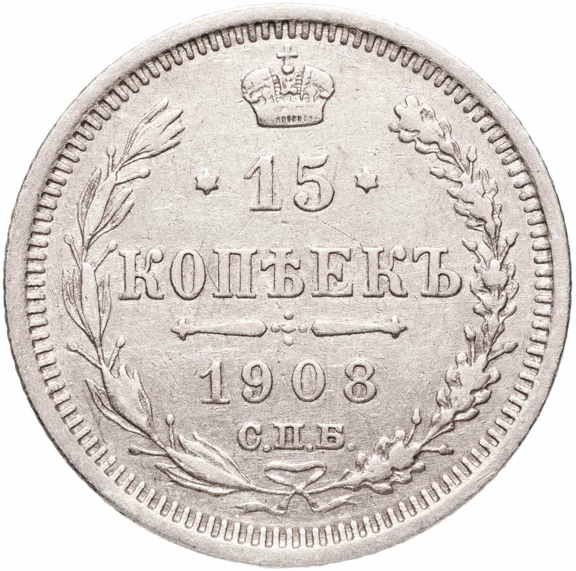 15 копеек 1908 СПБ-ЭБ, Серебро 500, в сохранности XF