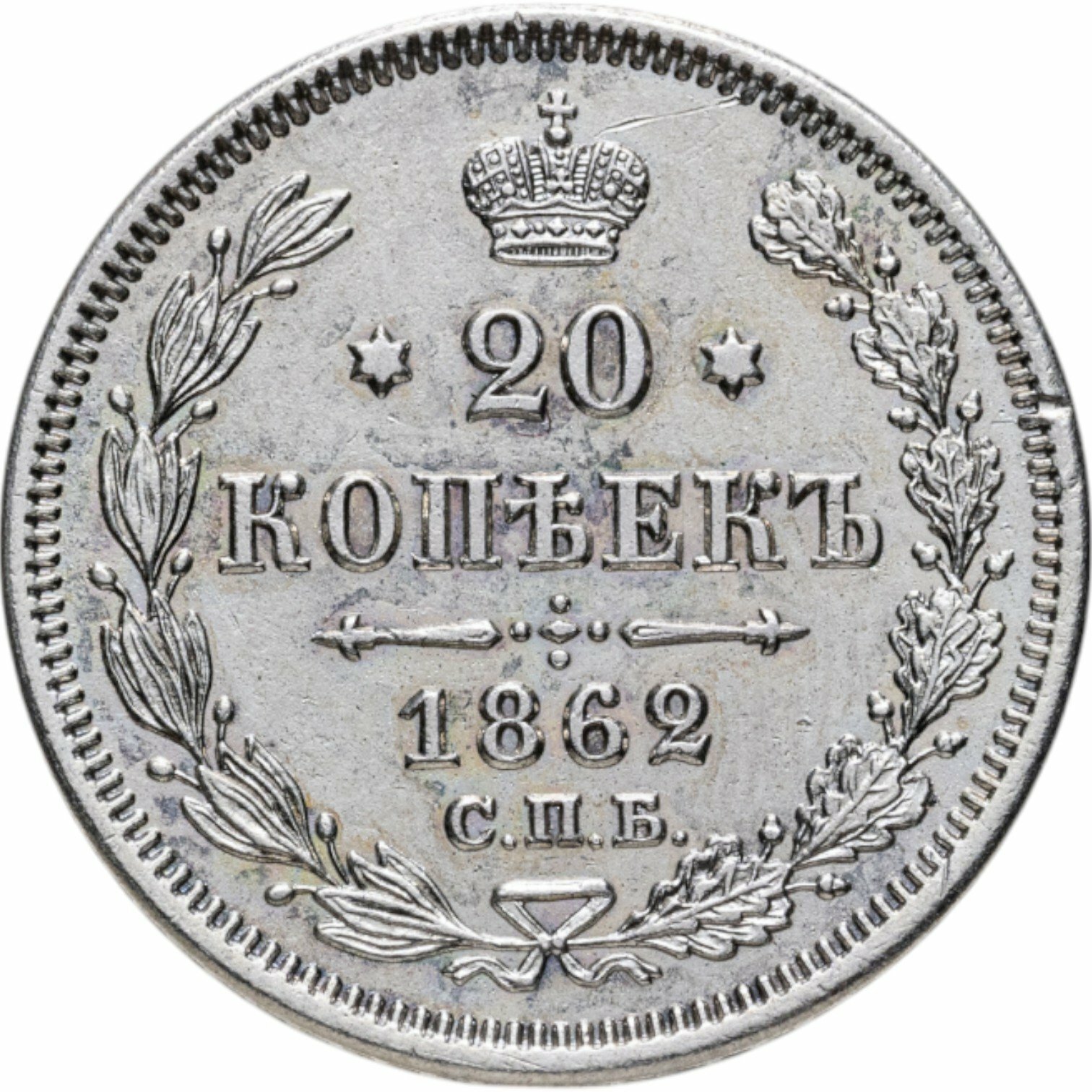 20 копеек 1862 СПБ-МИ, Серебро 750, в сохранности XF-AU