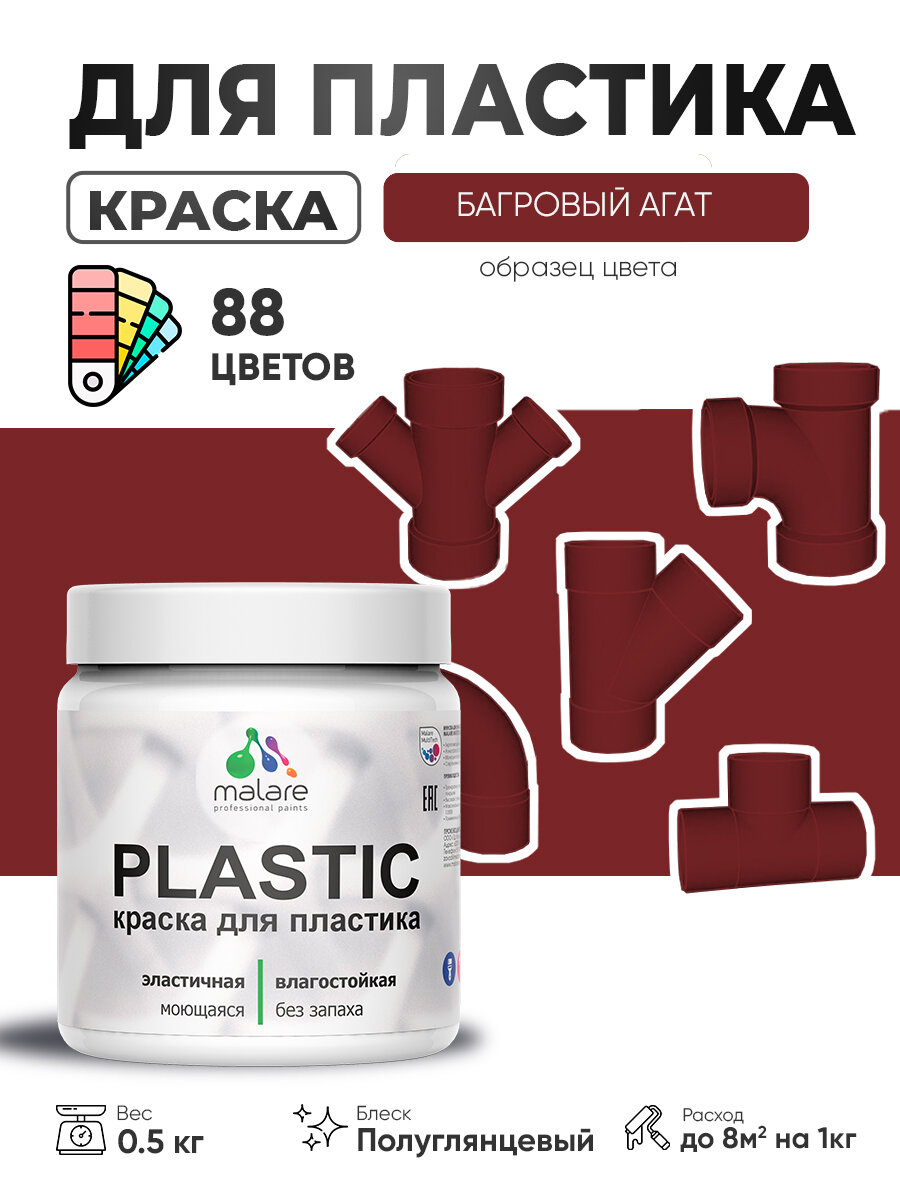 Резиновая краска для пластика Malare Plastic для пенопласта ПВХ сайдинга, для подоконников и откосов, быстросохнущая без запаха, полуглянцевая, багровый агат, 0.5 кг