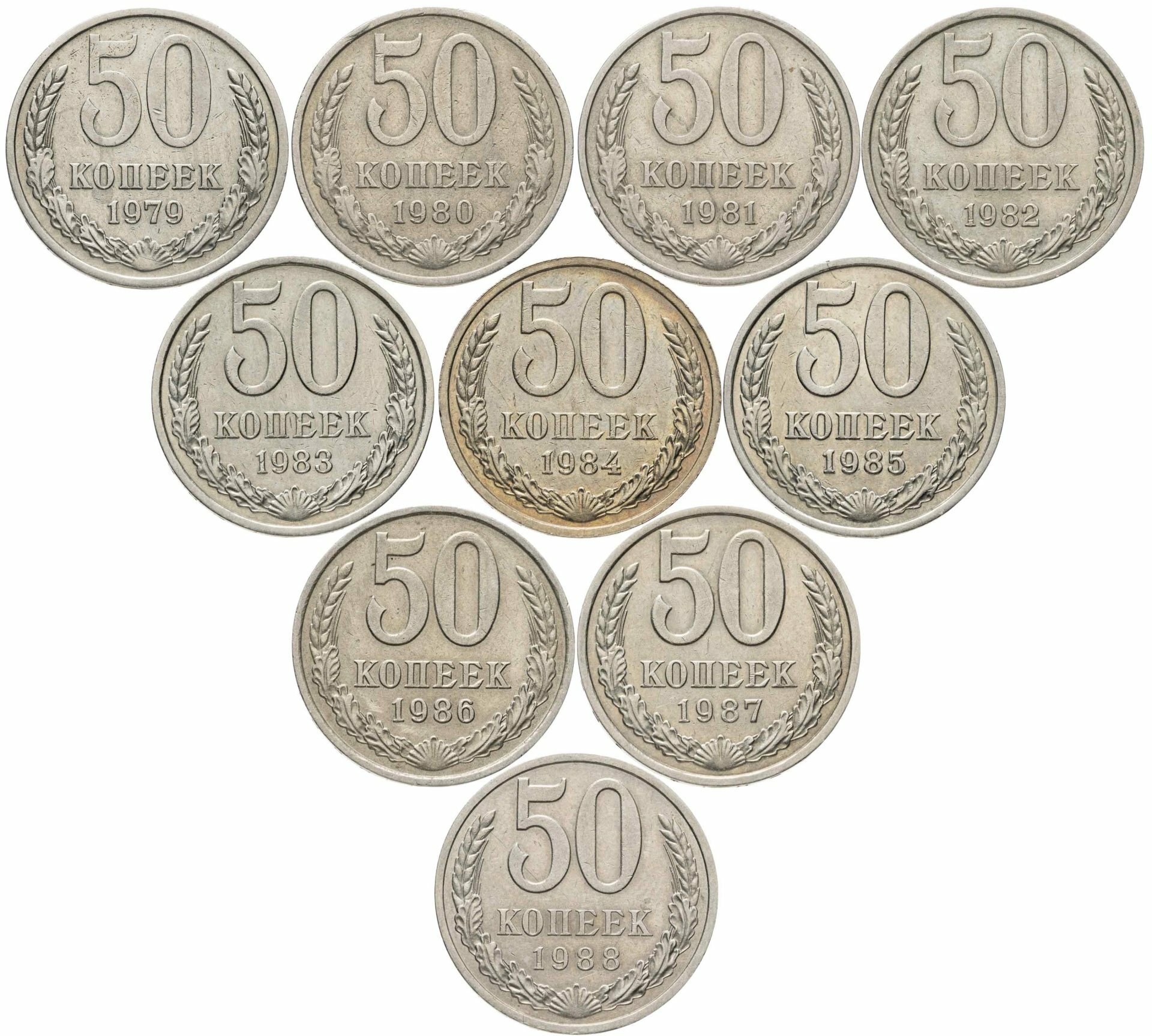Набор из 10 монет 50 копеек СССР 1979-1988 погодовка, МНЦ медь-никель-цинк, в сохранности VF-AU