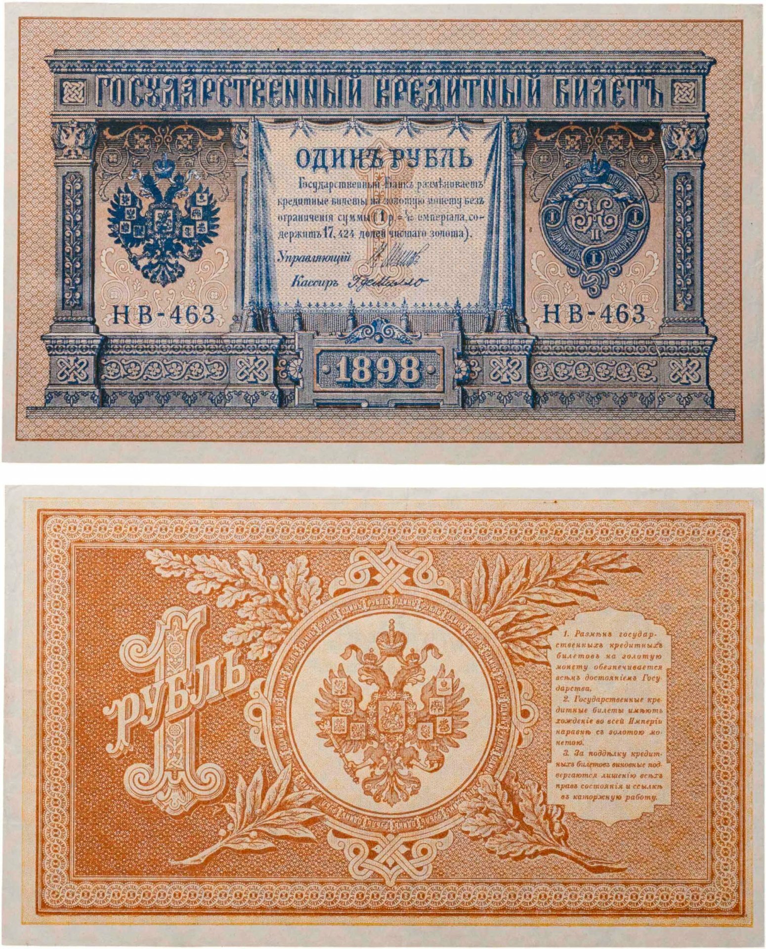 1 рубль 1898 Шипов, кассир Де Милло