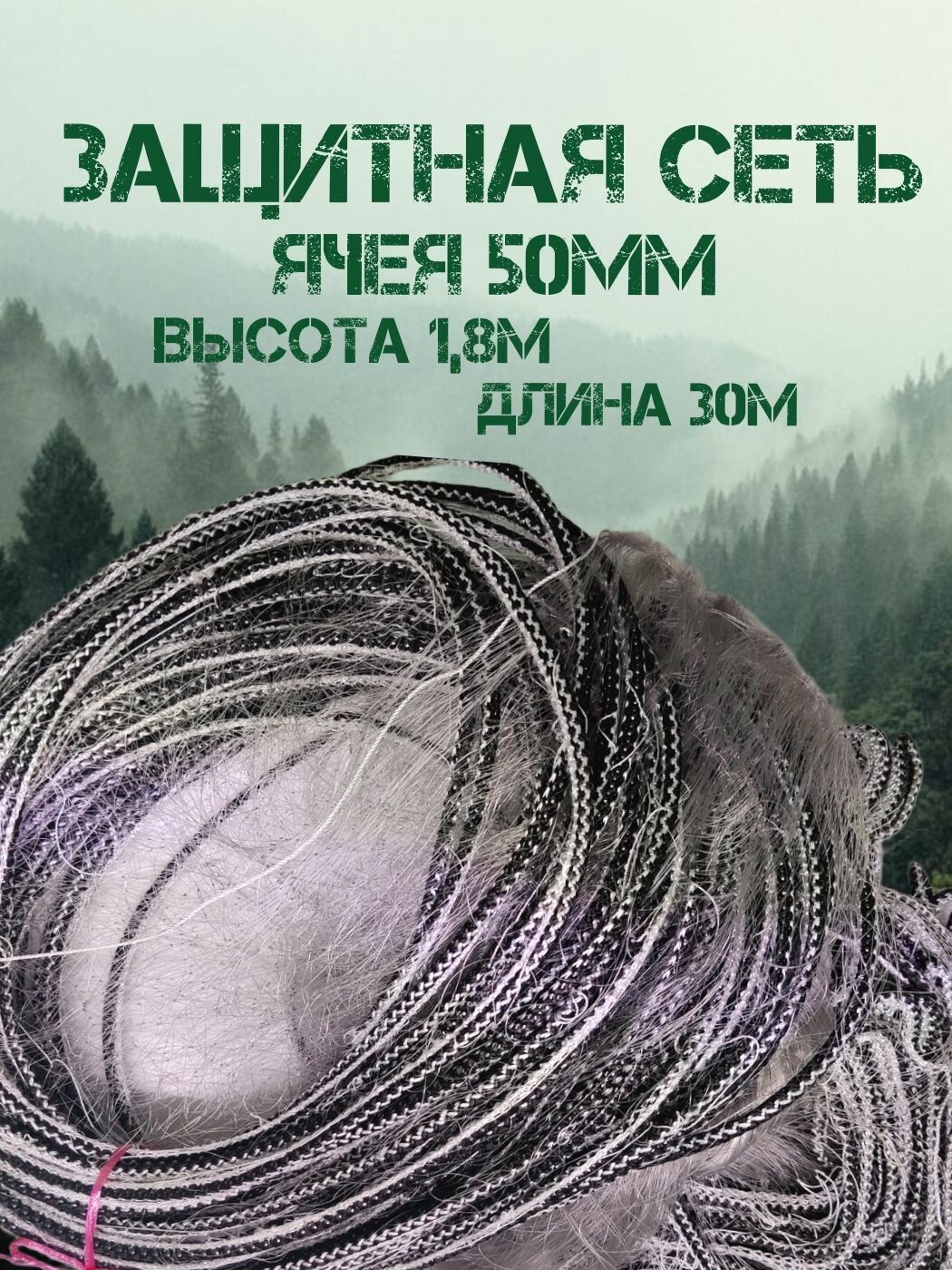 Финка сеть защитная 50 мм: 1,8м-30м