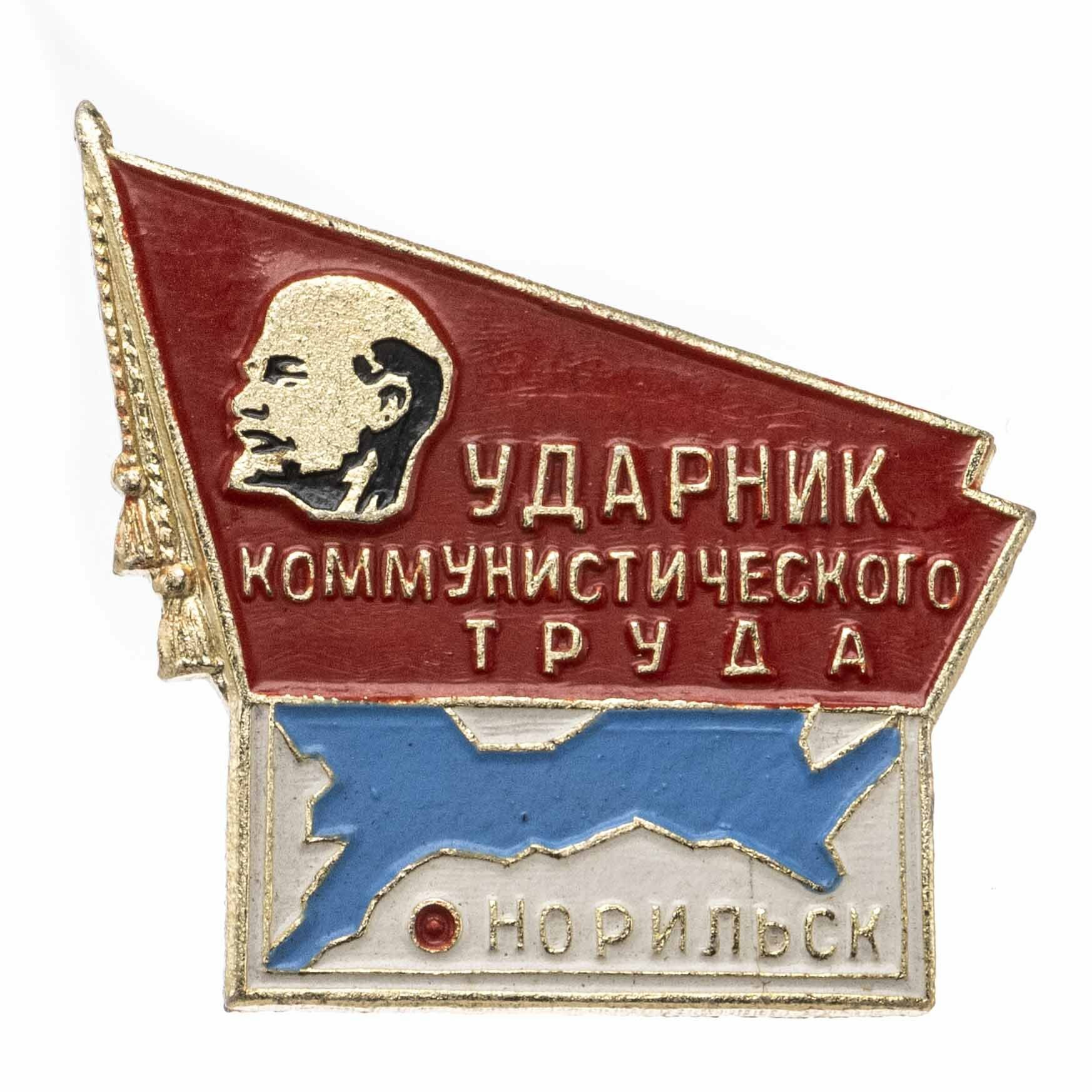 Значок Ударник Коммунистического Труда - Норильск Разновидность случайная