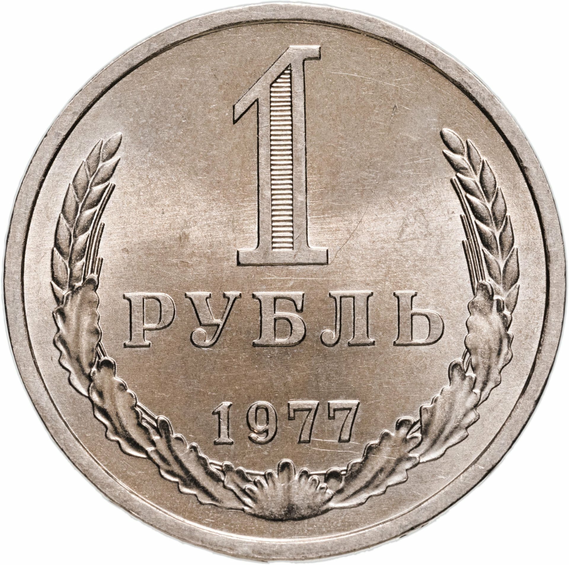 1 рубль 1977 Штемпельный блеск, Мельхиор медь-никель, в сохранности AU-UNC